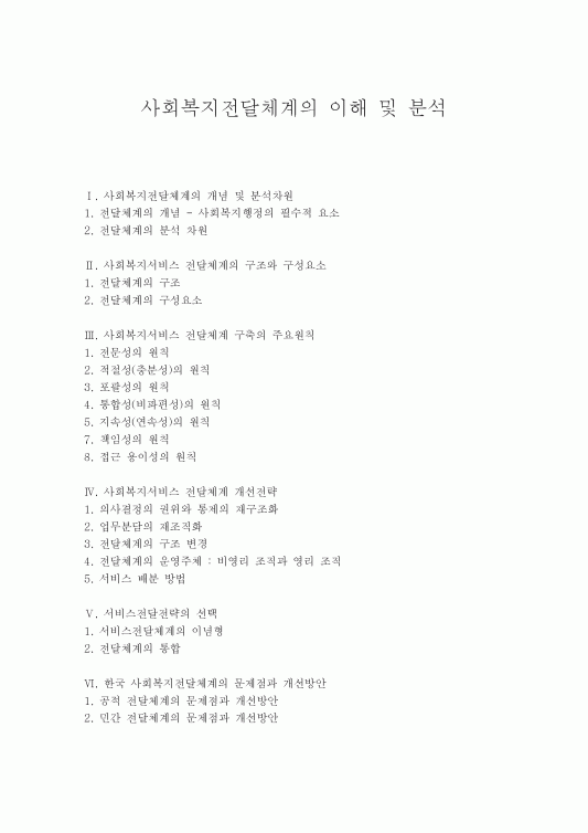 사회복지전달체계의 이해 및 분석