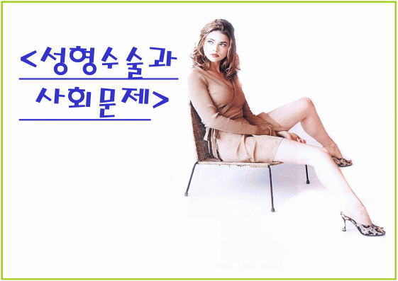 성형수술과 사회문제
