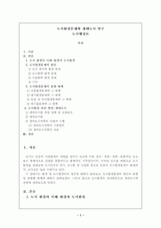 도시환경문제와 생태도시 연구