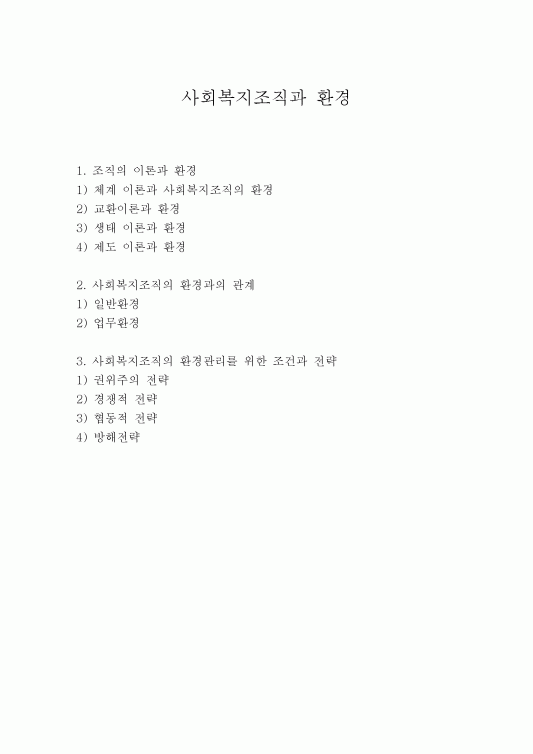 [사회복지] 사회복지조직과 환경