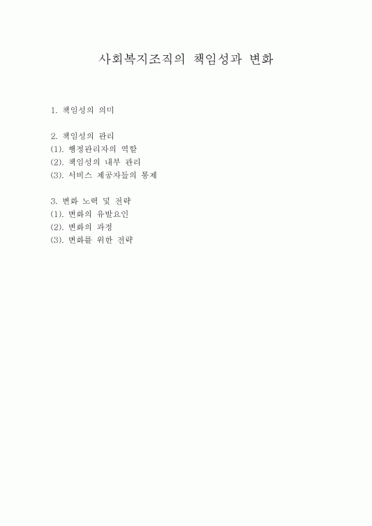 사회복지조직의 책임성과 변화