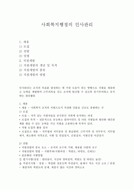 [사회] 사회복지행정의 인사관리