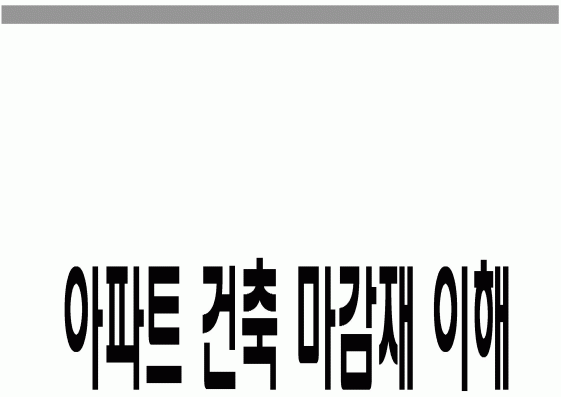 건축물 마감재 내외장 마감재