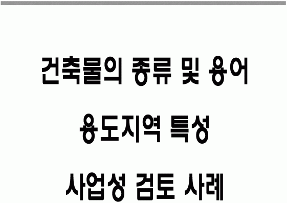건축물의 종류 및 용어