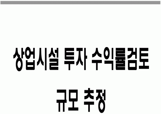 상가, 상업시설 수익률 분석