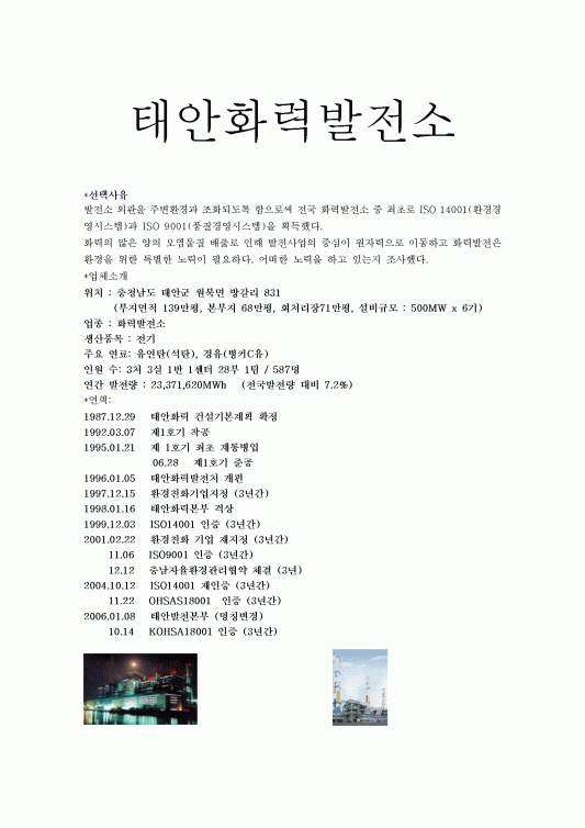 [기업분석] 환경경영 기업의 사례 분석 - 태안화력발전소