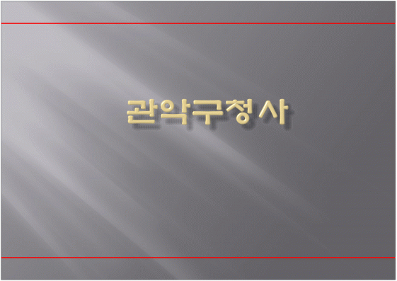 친환경건축사례-관악구청사