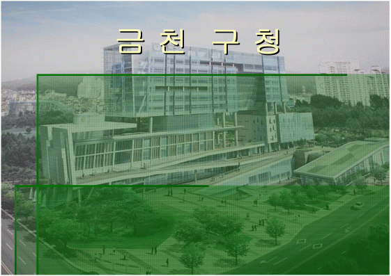친환경건축사례-관악구청사