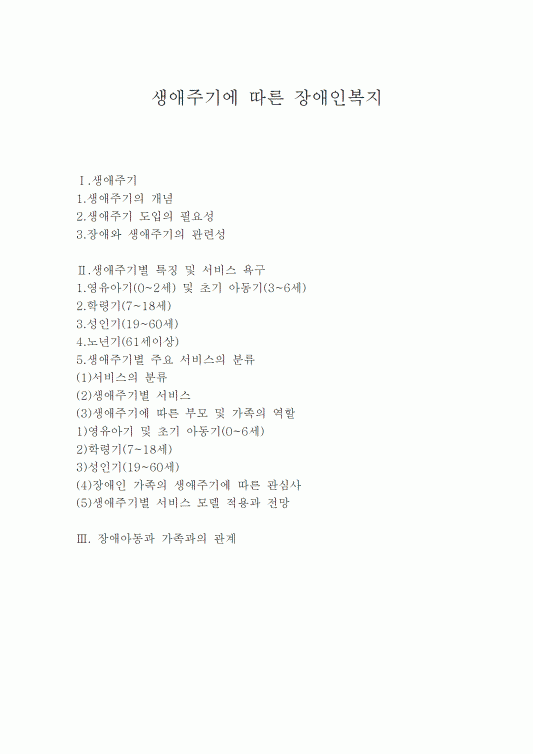 생애주기에 따른 장애인복지(장애우)