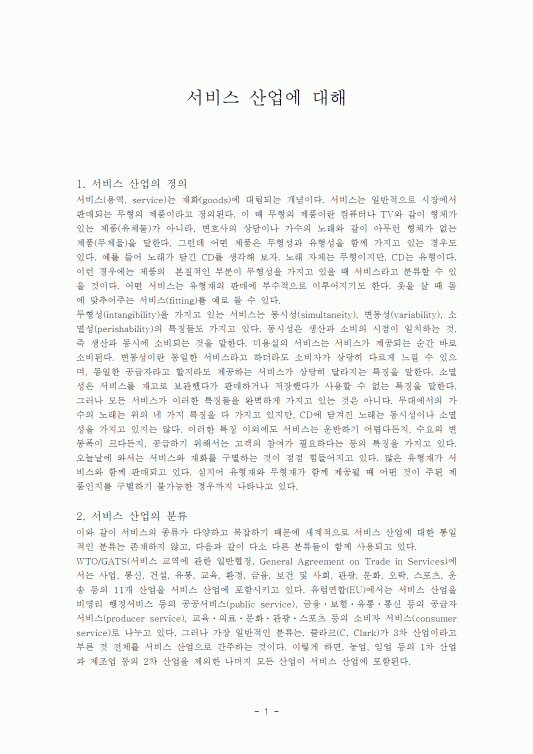 서비스 산업에 대해