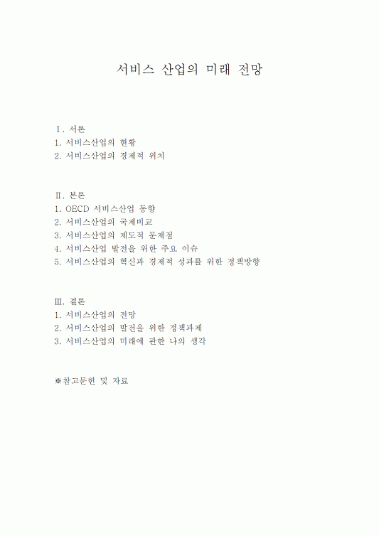서비스 산업의 미래 전망