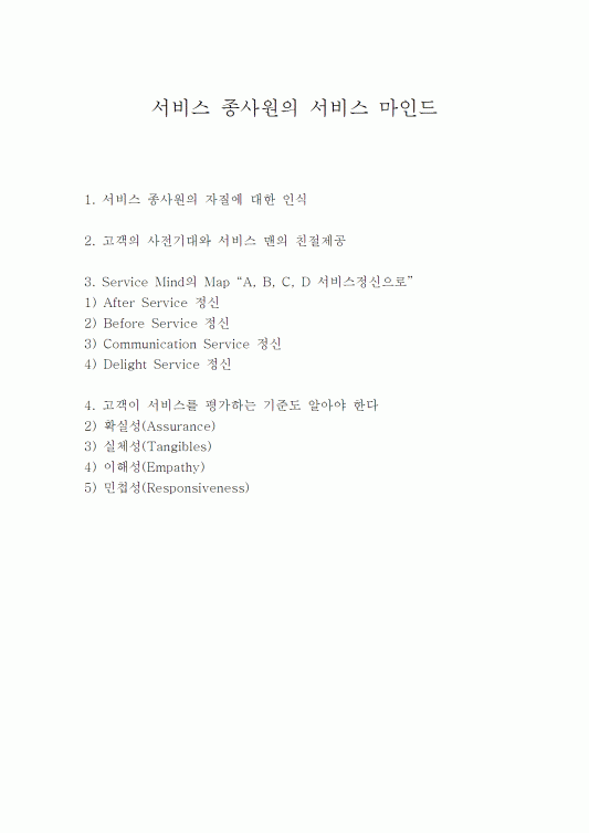 서비스 종사원의 서비스 마인드
