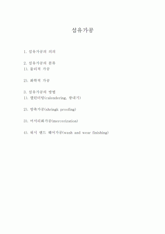 섬유가공 레포트 자료