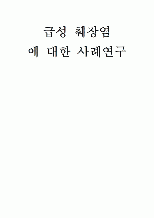 Acute pancreatitis에 대한 사례연구