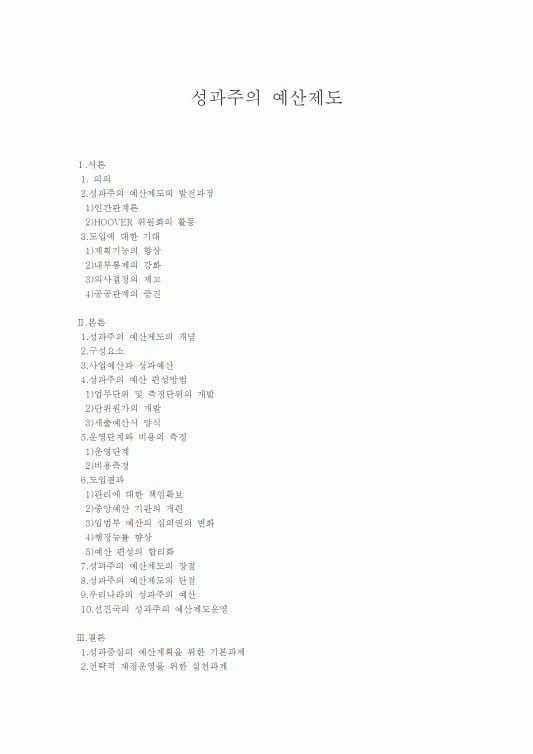 성과주의 예산제도