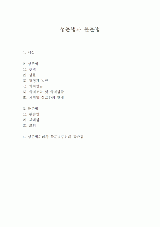 성문법과 불문법