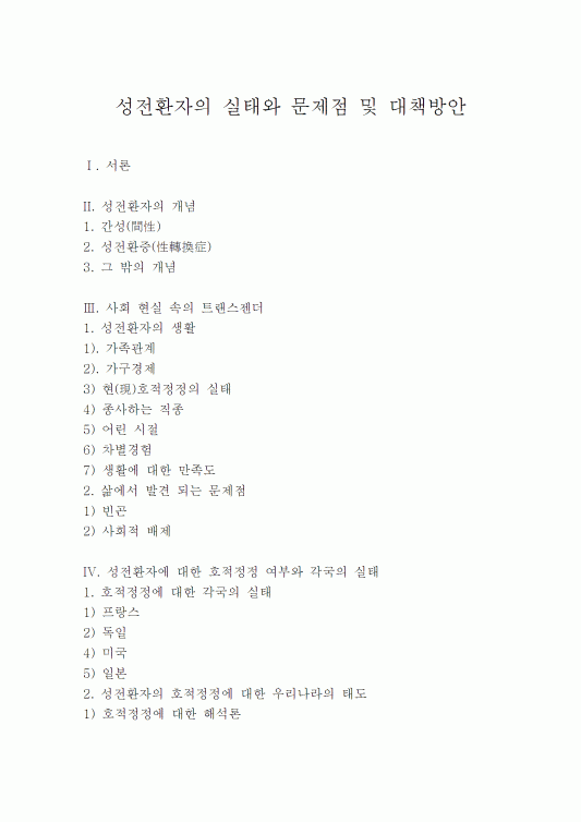 성전환자의 실태와 문제점 및 대책방안