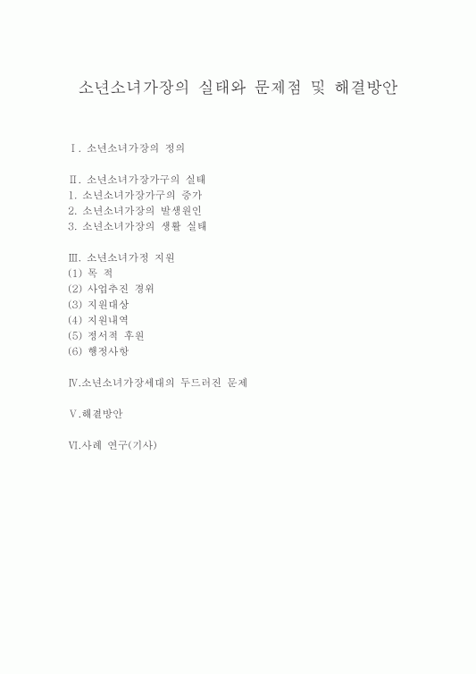 소년소녀가장의 실태와 문제점 및 해결방안