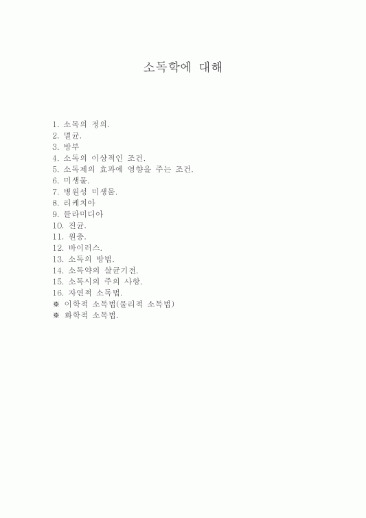 소독학에 대해