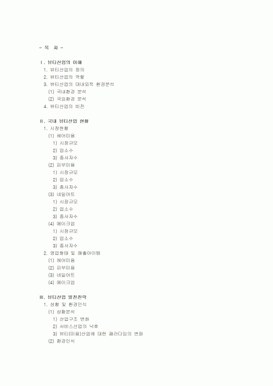 [시장조사론]국내 뷰티산업분석 및 발전방안