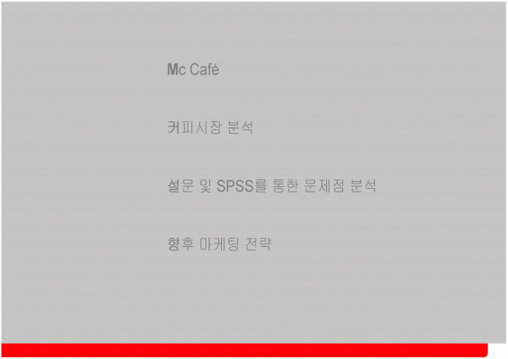 [소비자행동론]맥도날드 맥카페(McCafe) 마케팅 조사 및 추진전략