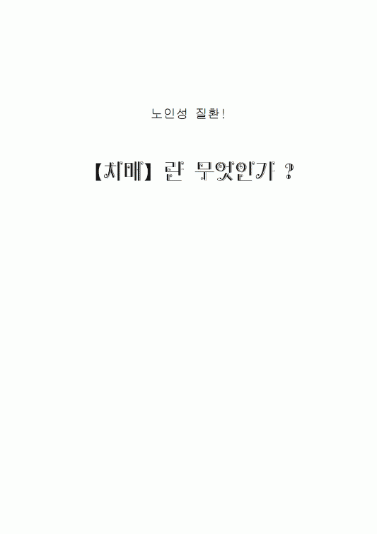 노인성질환 치매란 무엇인가