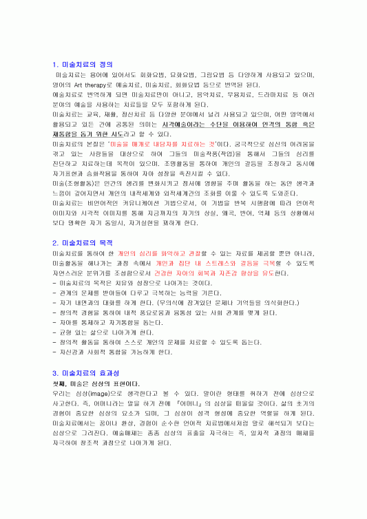 [인문과학] 미술치료란 무엇인가