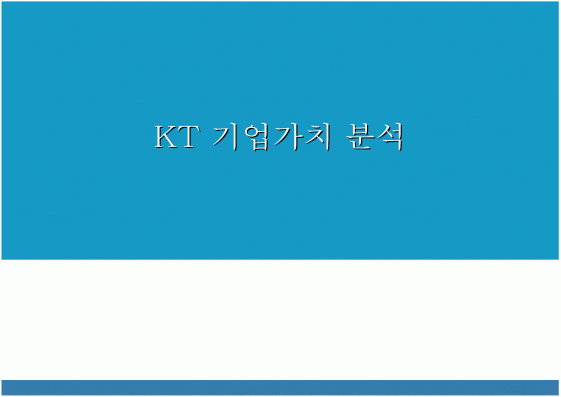 [재무분석]KT 기업가치 및 재무제표 분석