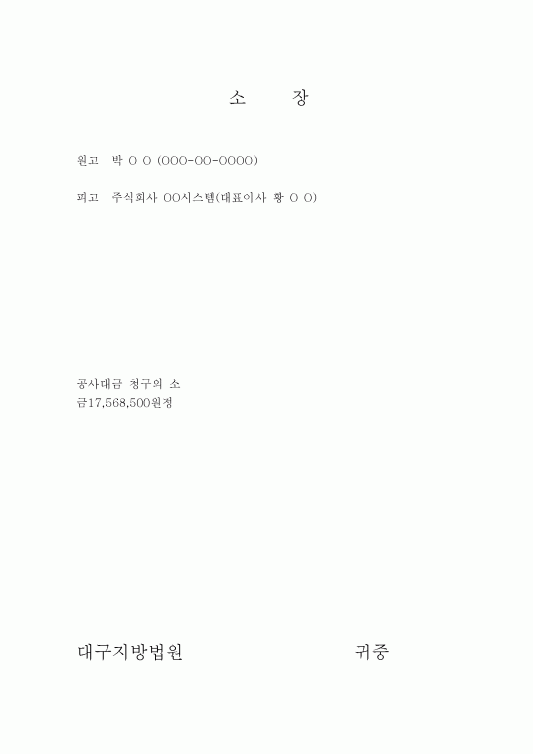 소장 작성법(소장 작성 예문 제시, 2008년 동국대학교 호텔과 법(김창구 교수님)시험에 출제된 시험 문제수록 - 제시 답안은 자료)