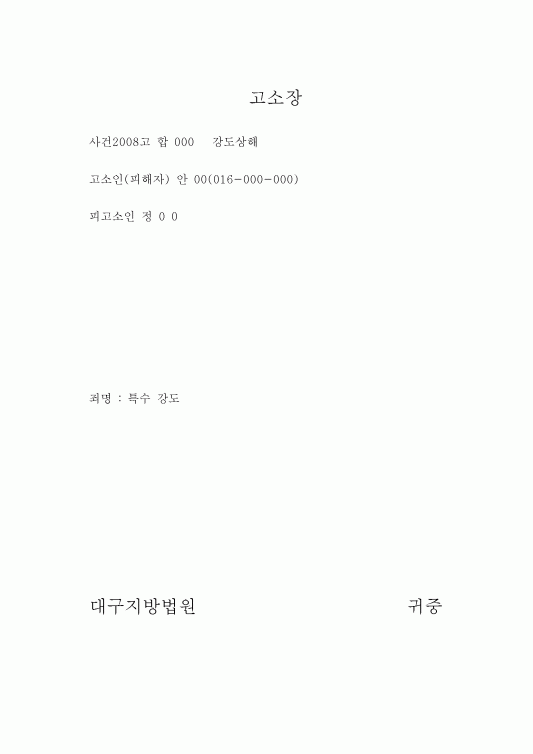 고소법 작성방법(예를들어 설명) 2008년 동국대학교(호텔과 법 - 김창구교수님) 시험문제 -