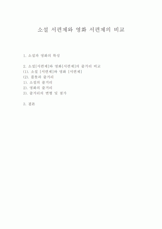 소설 서편제와 영화 서편제의 비교
