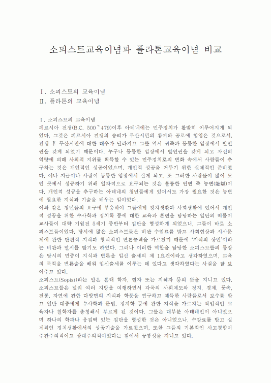 소피스트교육이념과 플라톤교육이념 비교