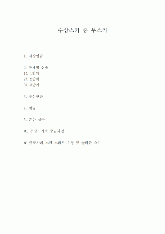 수상스키 중 투스키