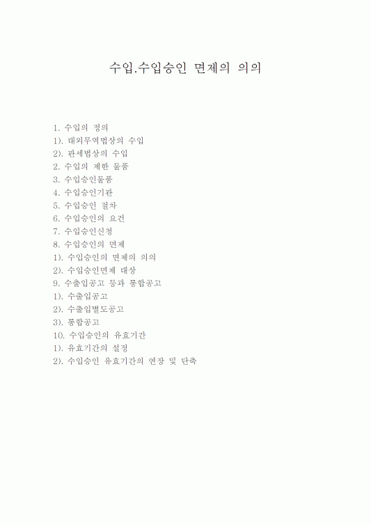 수입.수입승인 면제의 의의