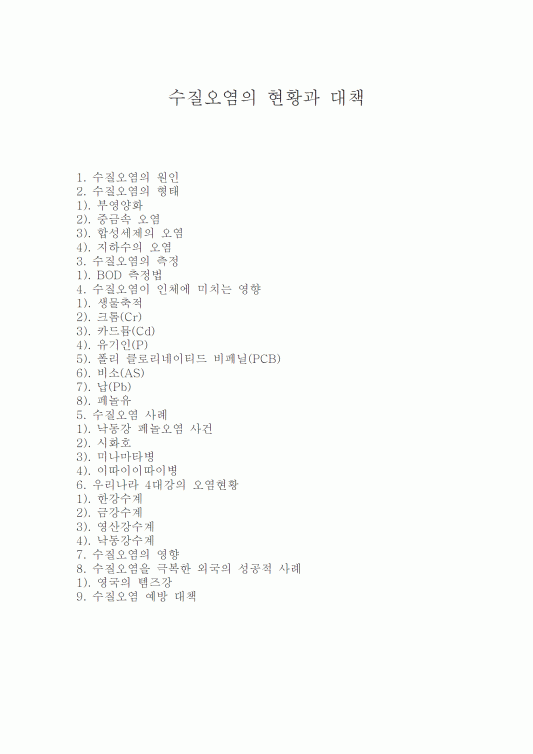 수질오염의 현황과 대책
