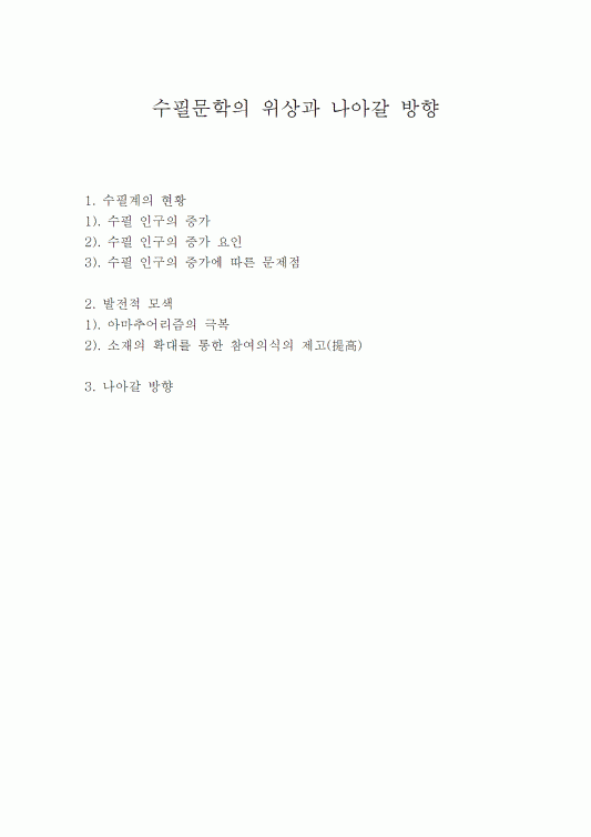 수필문학의 위상과 나아갈 방향