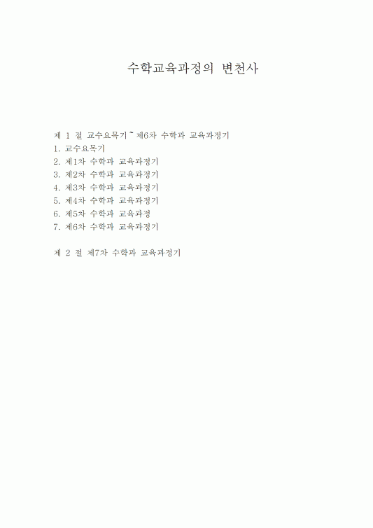 수학교육과정의 변천사