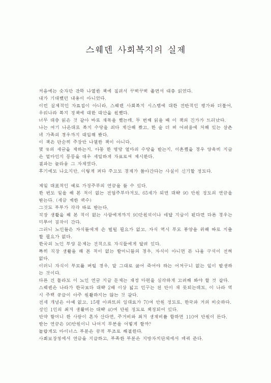 [사회] 스웨덴 사회복지의 실제