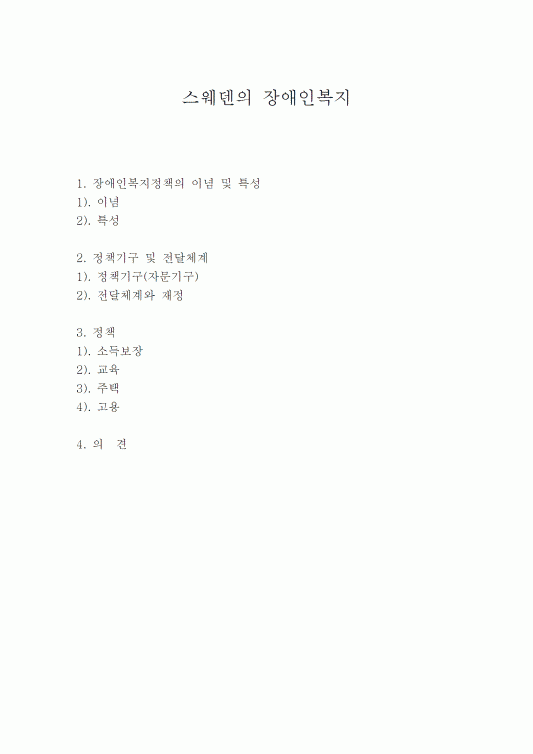 스웨덴의 장애인복지