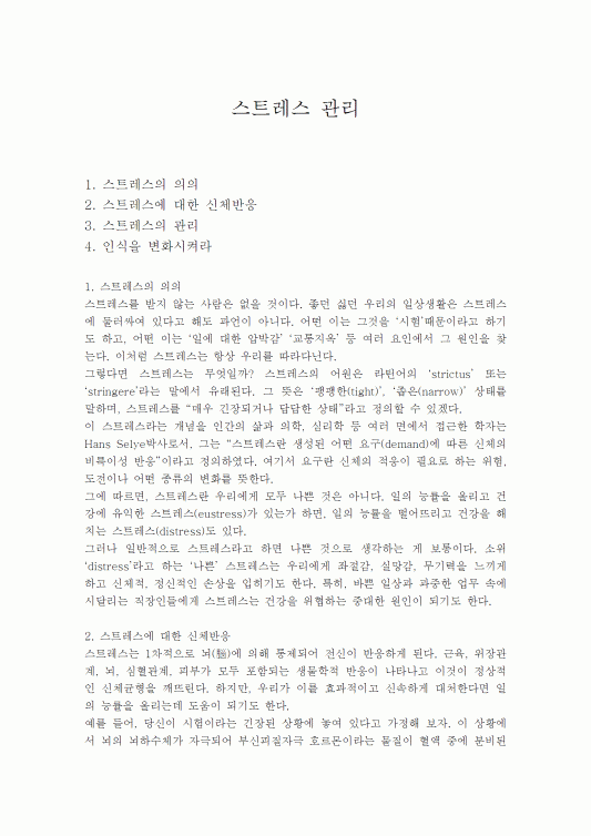 스트레스 관리 스트레스의 의의