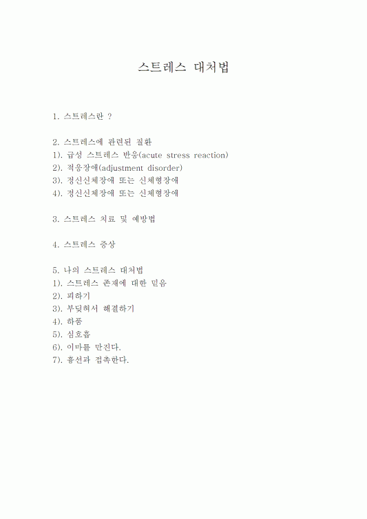 스트레스 대처법