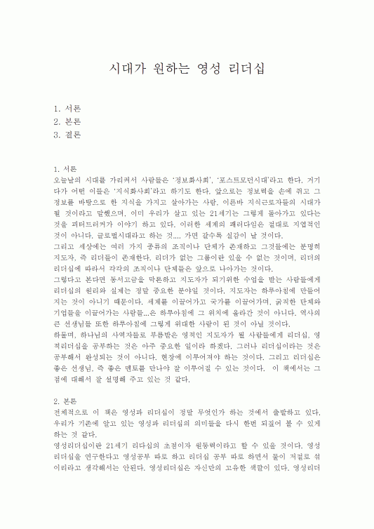 시대가 원하는 영성 리더십