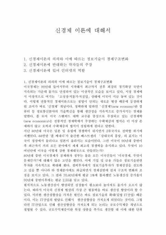 신경제 이론에 대해..