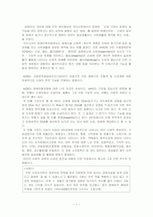 (재활간호) ADIS의 장애유형포함에 대한
