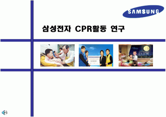 삼성전자 CPR활동