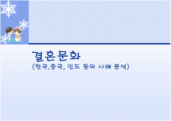 결혼문화 비교 분석(한국,중국, 인도 등의 사례 분석)