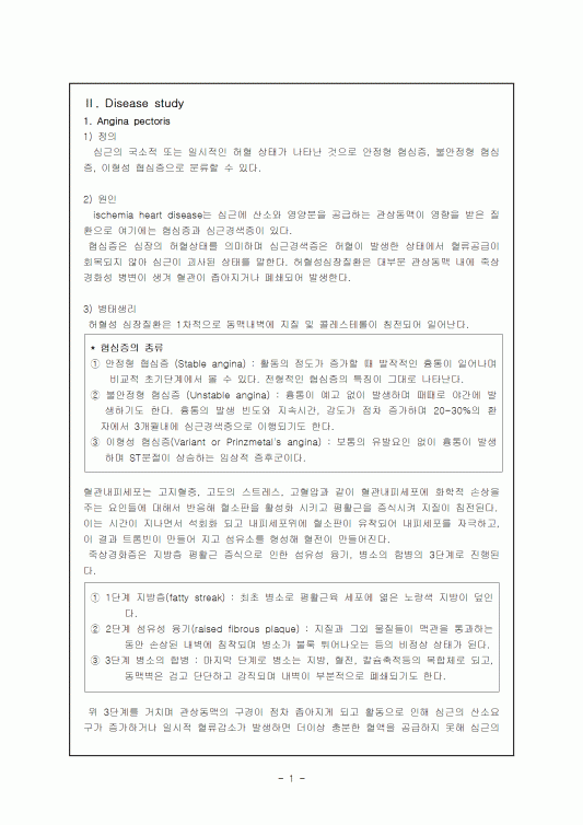 [논문] 협심증 문헌고찰