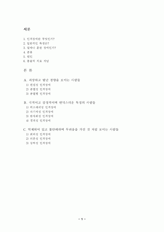 [인문과학] 인격장애에 대하여