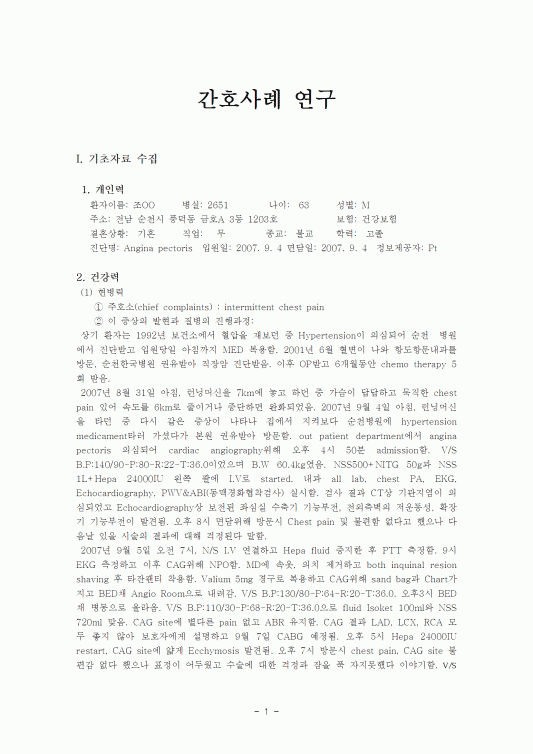 간호사례연구 - 협심증