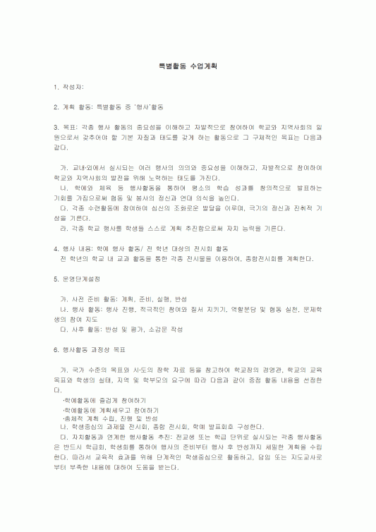 특별활동 수업계획서